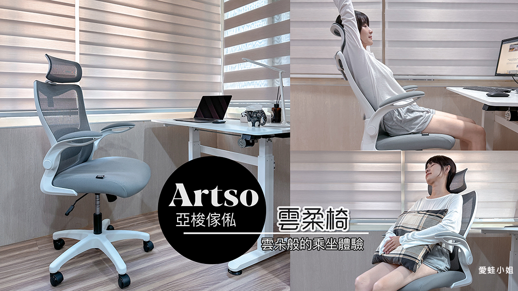 Artso亞梭雲柔椅│專為女性打造的人體工學椅。透氣/支撐/大面積，實現雲柔般的坐感體驗，工作也能感受像坐在沙發上一樣舒服放鬆~ - 愛蛙小姐